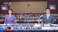 公职人员政务处分法表决通过 明确从轻 从重给予处分情形