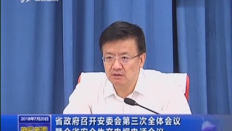 省政府召开安委会第三次全体会议暨全省安全生产电视电话会议