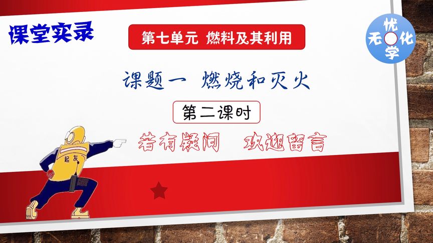 「课堂实录」7.1.2 燃烧和灭火 第二课时(超清)