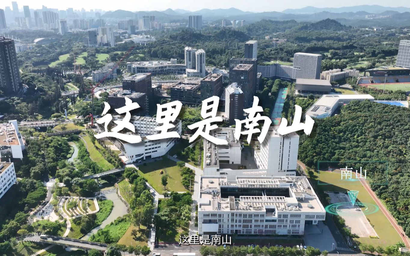 创新·可持续发展——2022,南山欢迎您!