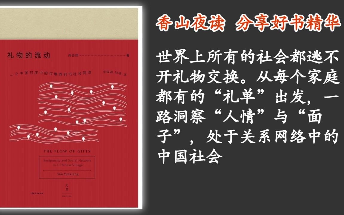 《礼物的流动》洞察人情与面子中的中国社会