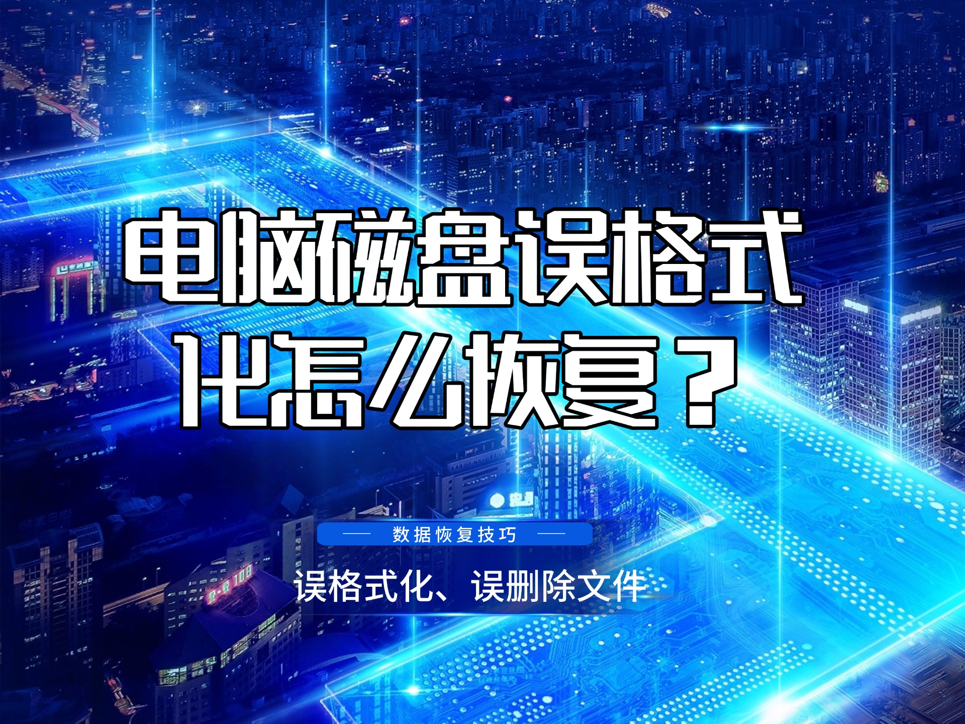 【数据恢复】电脑磁盘误格式化怎么恢复?