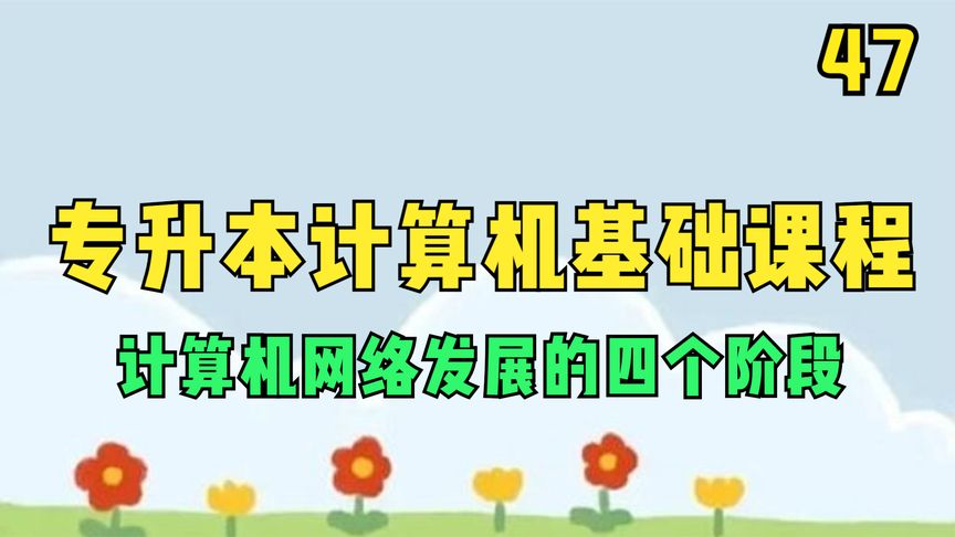 47.专升本计算机基础课程-计算机网络发展的四个阶段【转载】