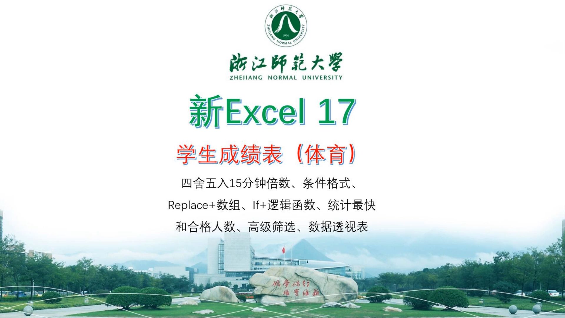浙江省计算机二级:新excel17 学生成绩表(体育)+贷款