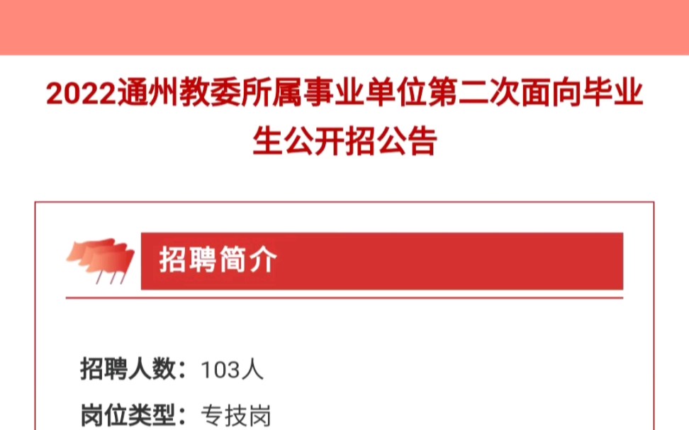 北京通州区教师招聘!2022通州区教育委员会所属事业单位第二次面向...
