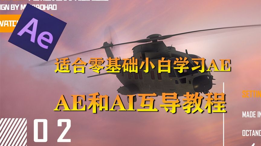 AE教程:零基础学习AE和AI互导教程