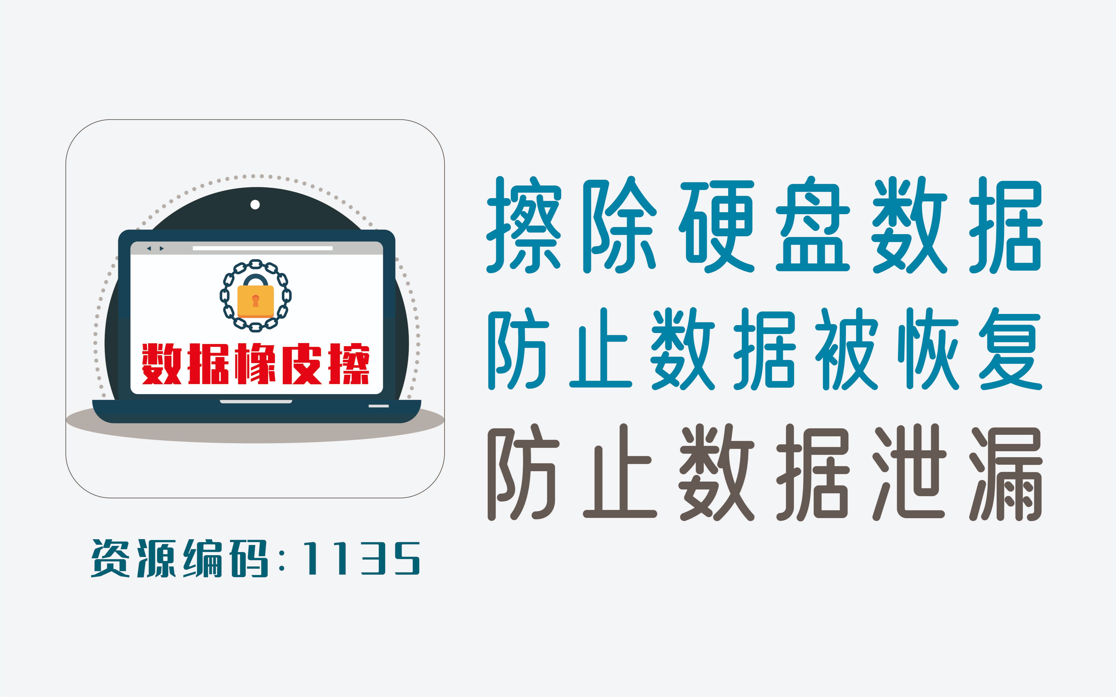 擦除硬盘数据,防止你的数据被他人恢复,有效防止数据泄漏