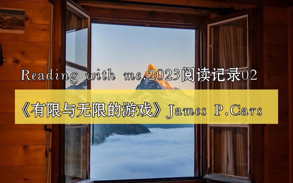 #02《有限与无限的游戏》一个哲学家眼中的竞技世界 James P. Cars...