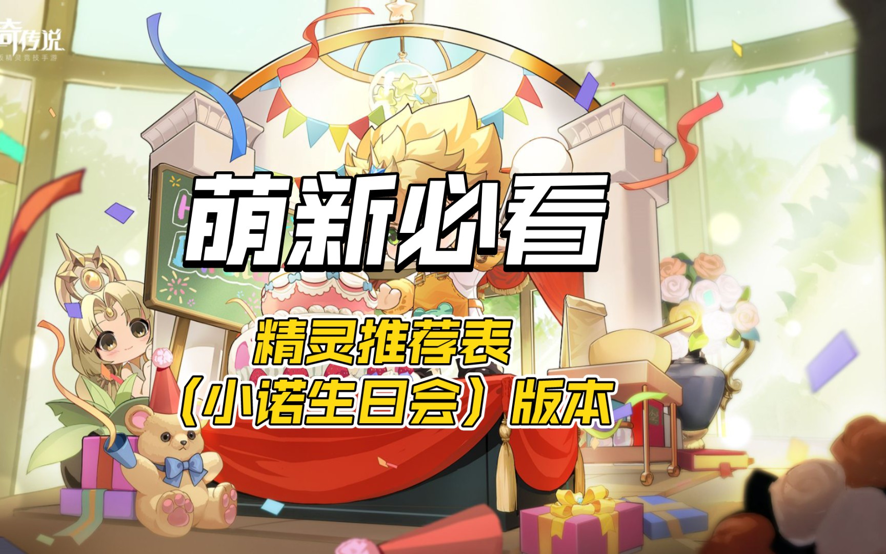 奥奇传说手游传说精灵推荐表(小诺生日会版本)
