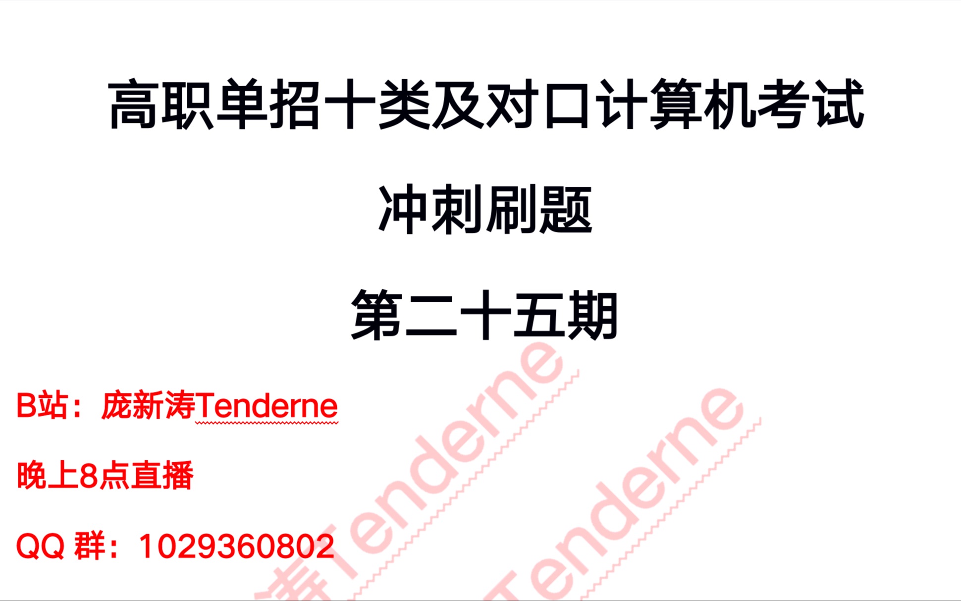 河北省高职单招十类及对口计算机考试 冲刺试题刷题(全国通用)——庞...