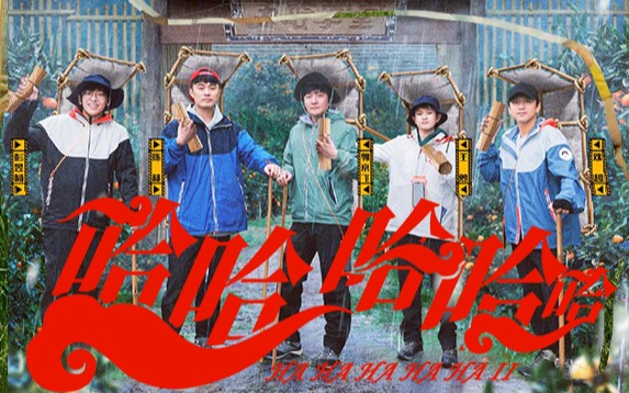 【五哈】用《武林外传》的片头打开《哈哈哈哈哈二》