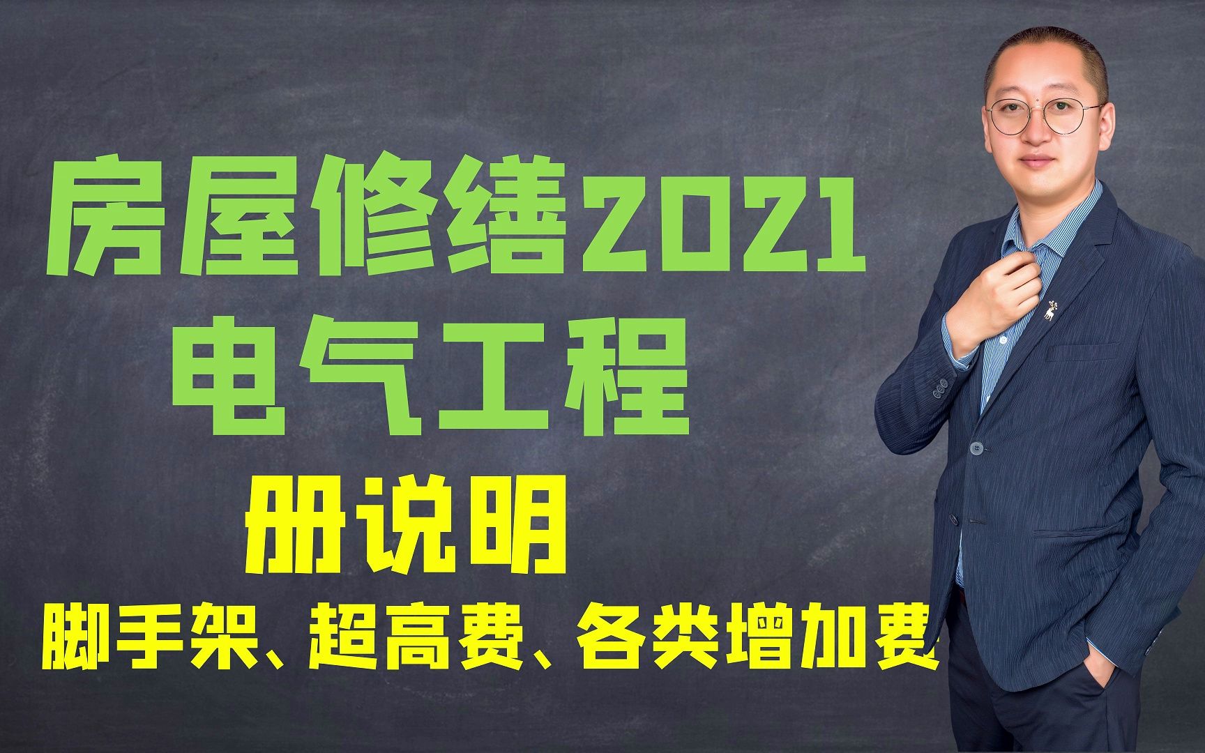 内蒙古修缮2021定额电气工程册说明(中)