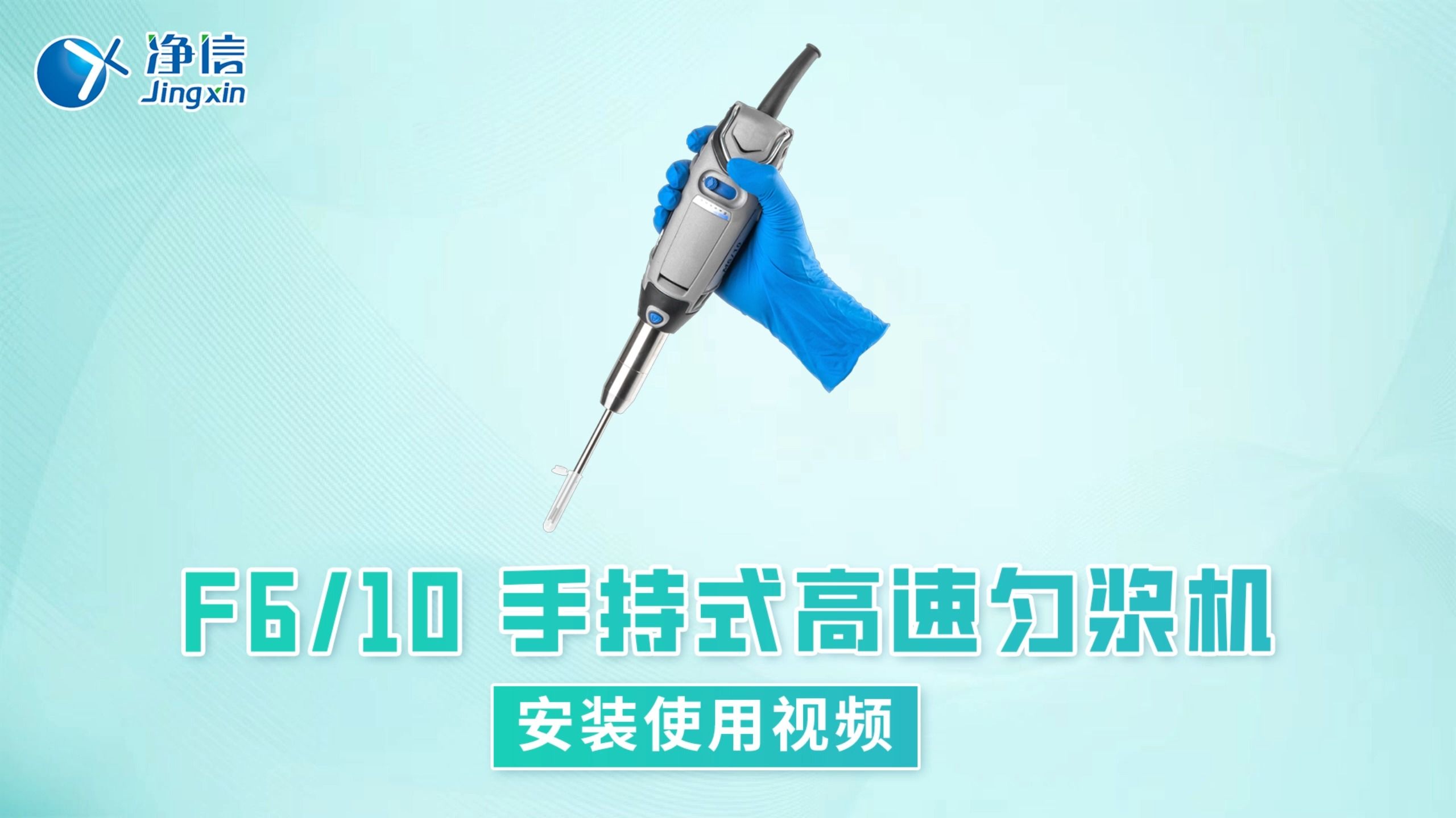 手持式高速匀浆机安装使用视频