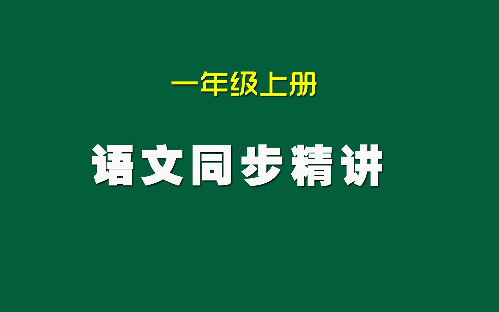 小学语文一年级上册同步精讲微课