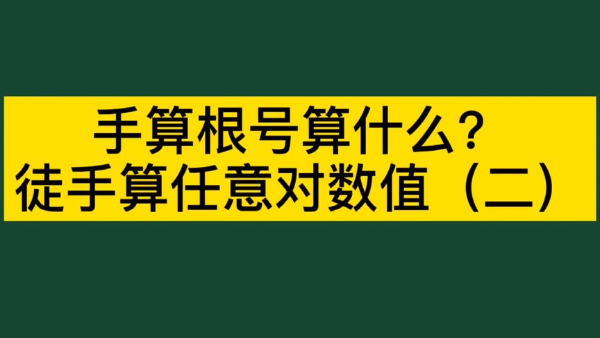 手算根号算什么?逆天徒手算任意这个数的对数值(二)