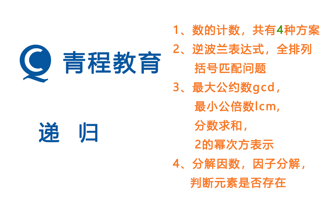 递归算法,递归求最大公约数、分数求和、2的幂次方表示,全排列,逆...