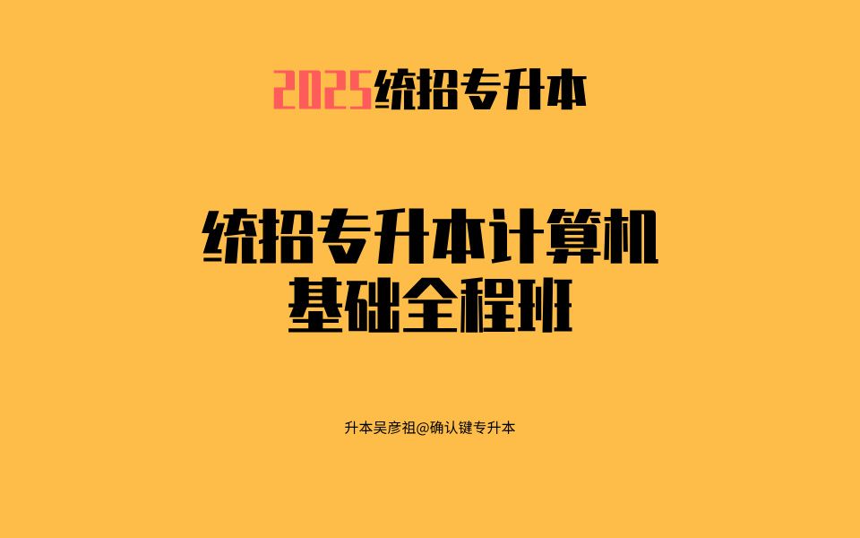 2025统招专升本计算机基础全程班直播课