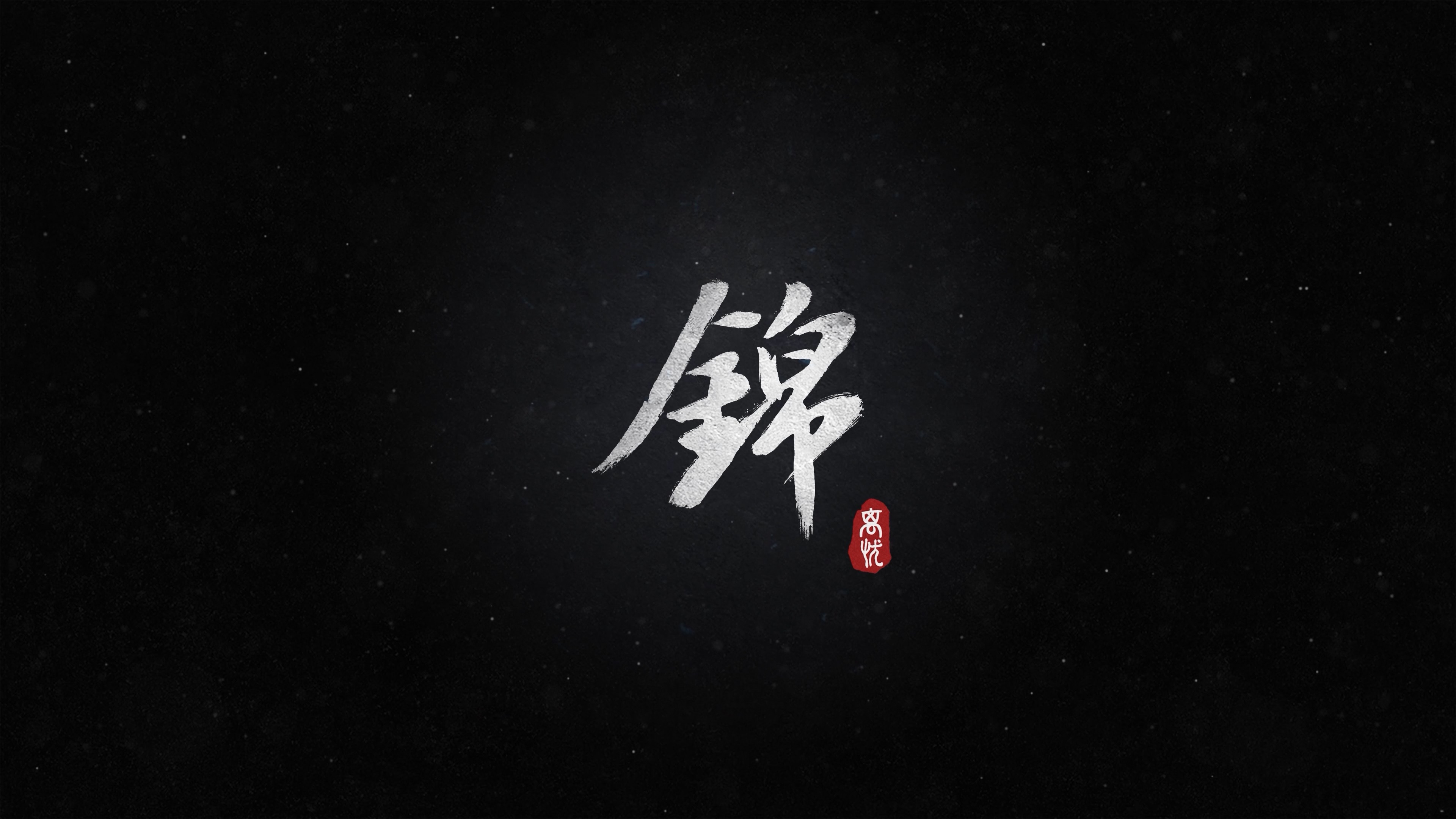 中国之星计划第三期新游 – 代号:锦衣卫