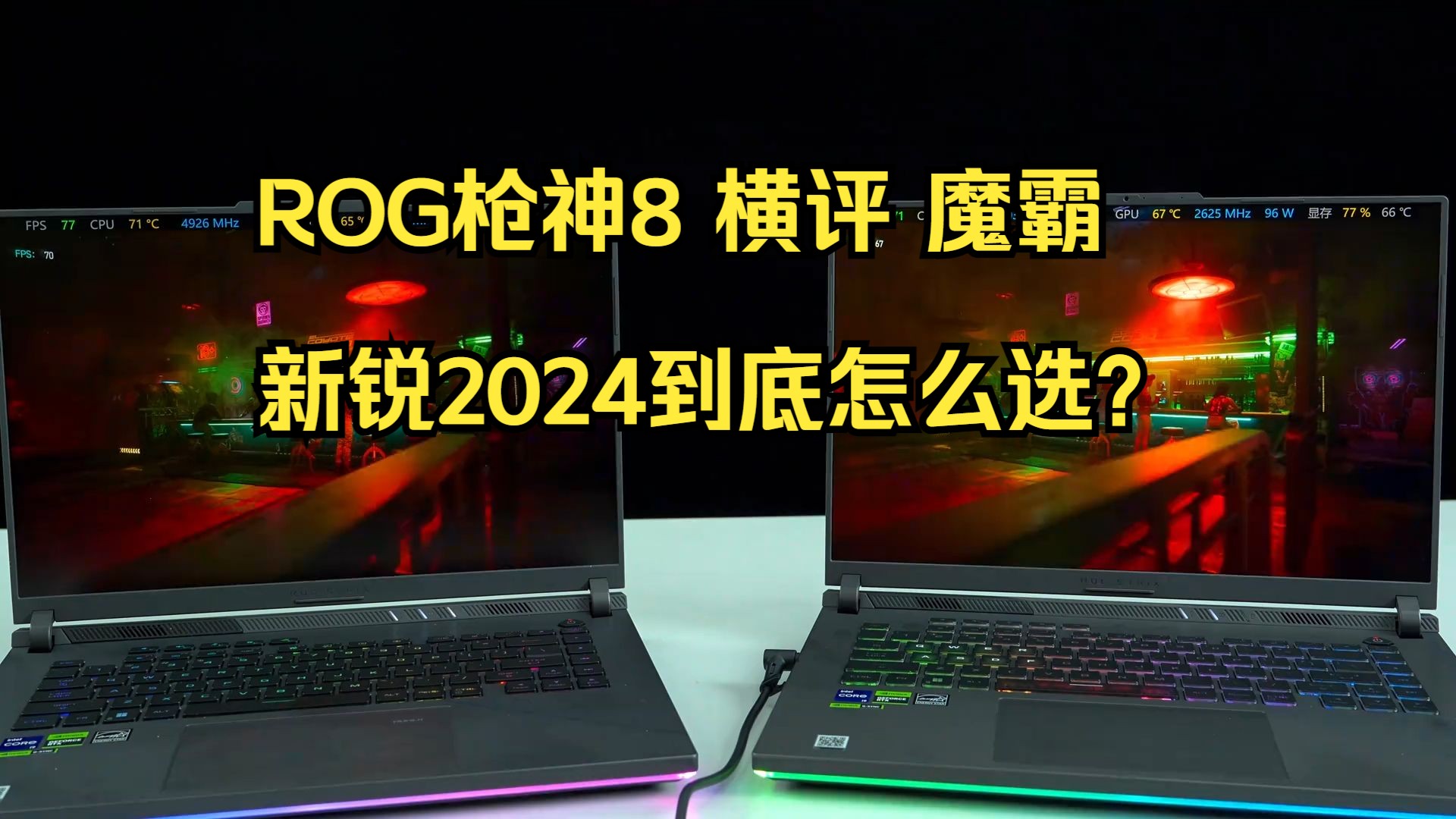 ROG枪神8 横评 魔霸新锐2024:到底怎么选?【开箱评测】