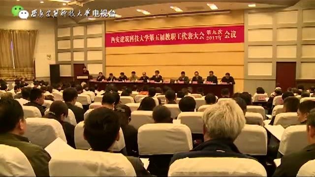 西安建筑科技大学召开五届九次教职工代表大会