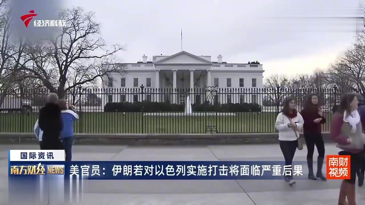 美官员:伊朗若对以色列实施打击将面临严重后果