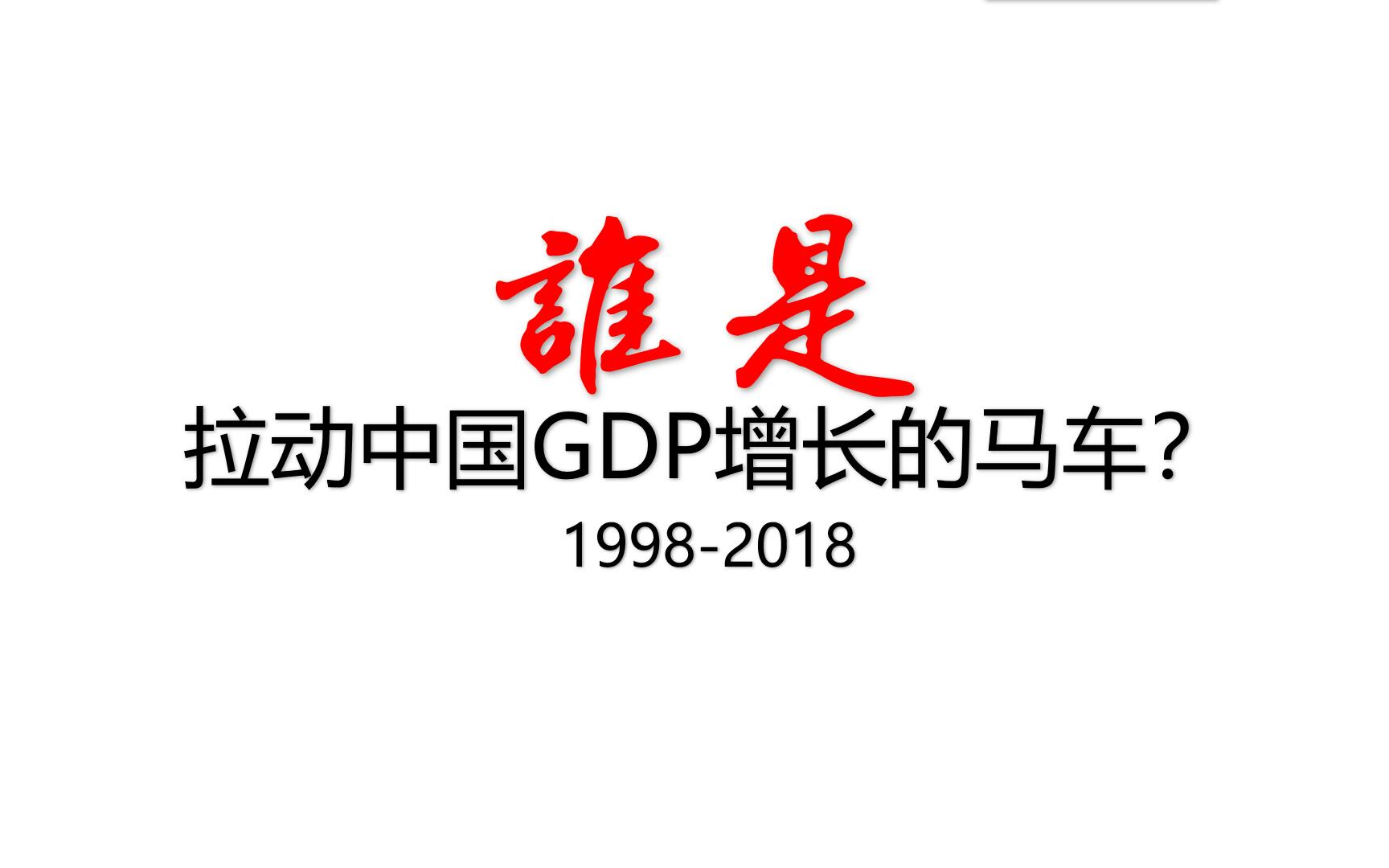 【数据可视化】消费高真的是败家吗?谁是拉动中国GDP增长的马车?
