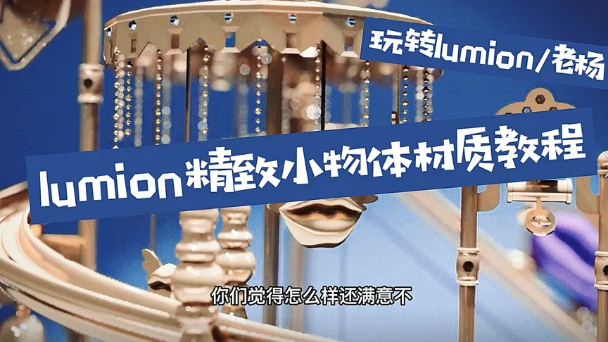 玩转lumion-精致小物体材质教程