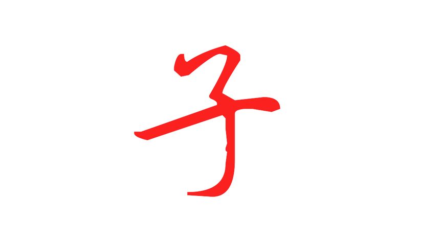 子字写不正?不知道弯钩怎么写?老师是这样写的,真好看!
