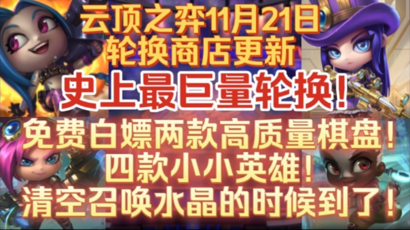 免费白嫖4款小小英雄!2款高质量棋盘!堪比神话棋盘的「海克斯角斗场...