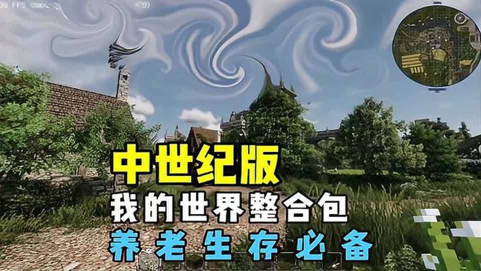「我的世界」中世纪整合包你玩过吗