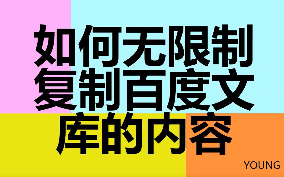 (已失效)【百度文库】教你不用插件、无限制复制百度文库内容