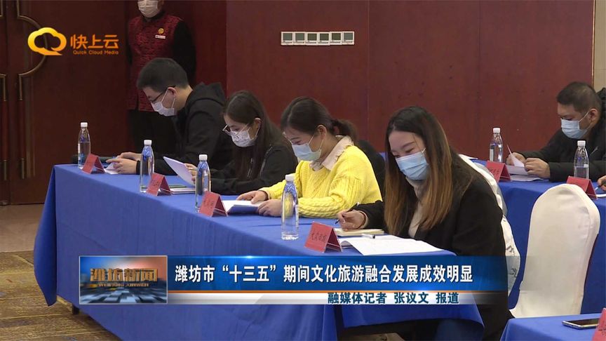 潍坊市“十三五”期间文化旅游融合发展成效明显