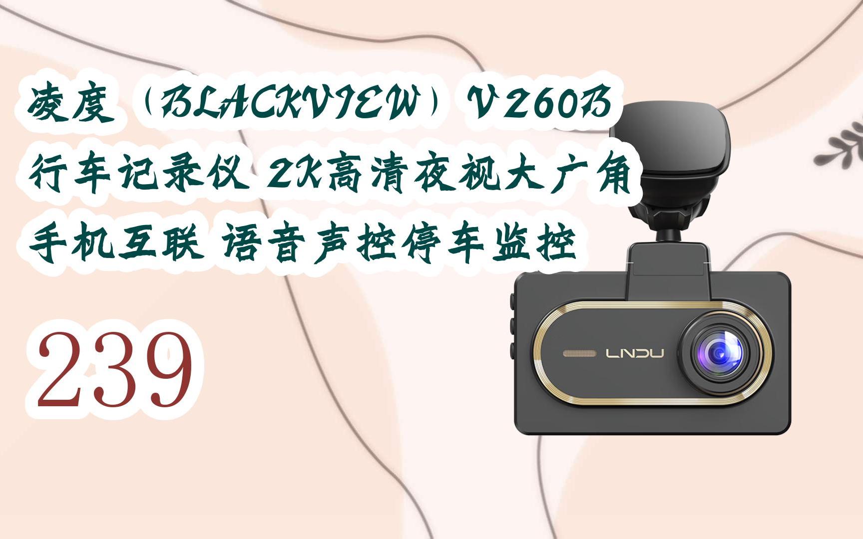 【年货节|福利好礼】凌度(BLACKVIEW)V260B行车记录仪 2K高清...