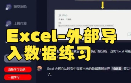 【excel表格制作】让Excel自动导入外部的网页数据,想要几个表都行~...