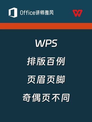 WPS如何设置奇偶页页眉页脚不同 #页眉奇偶页不同 #奇偶页不同页眉 ...