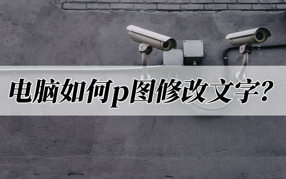 电脑如何p图修改文字?分享两个解决办法