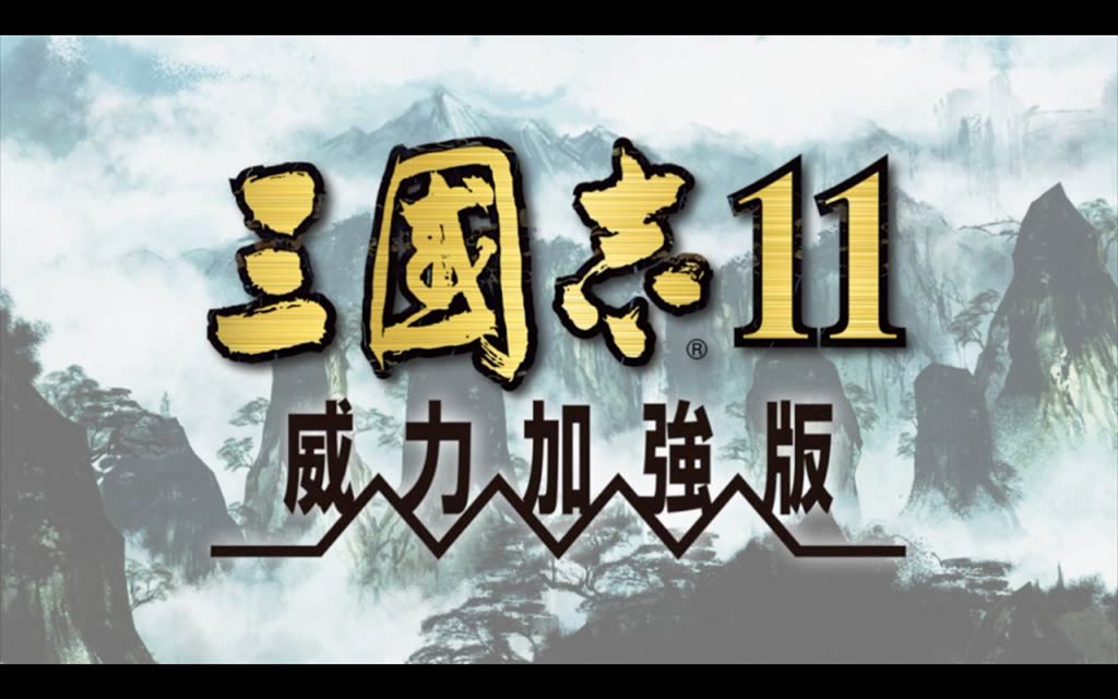 走近科学:如何在Win 10上运行三国志11威力加强版