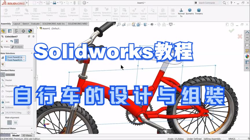 Solidworks教程:自行车的设计与组装