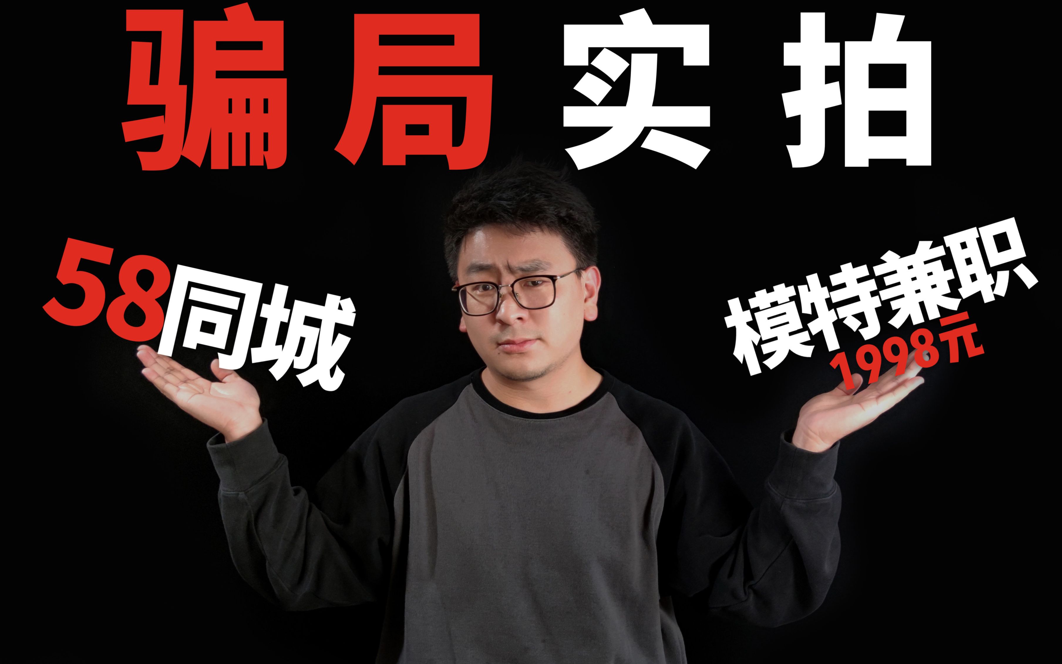 up主实拍!58同城兼职模特骗局,差点被骗两千块!