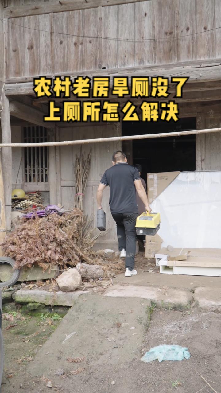 蓝梦卫浴 | 农村老房旱厕没了,以后上厕所怎么办?一起去看看怎么解决#...