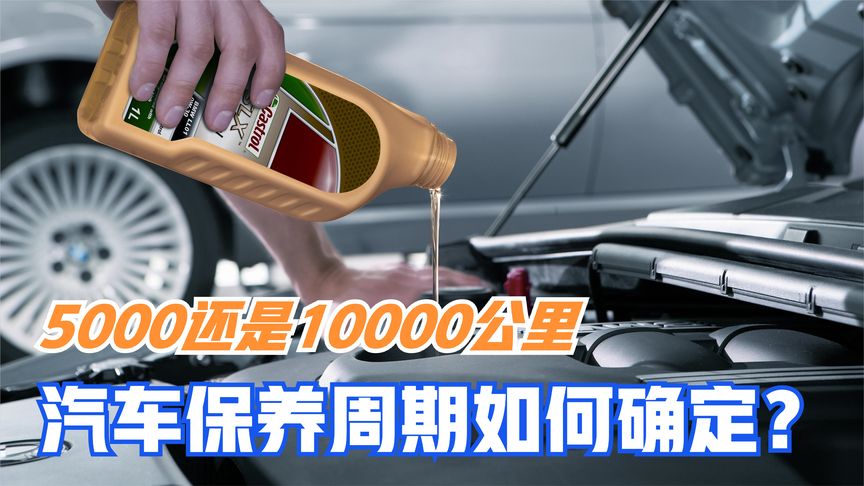 5000公里还是10000公里?汽车保养周期如何确定,教你个实用办法
