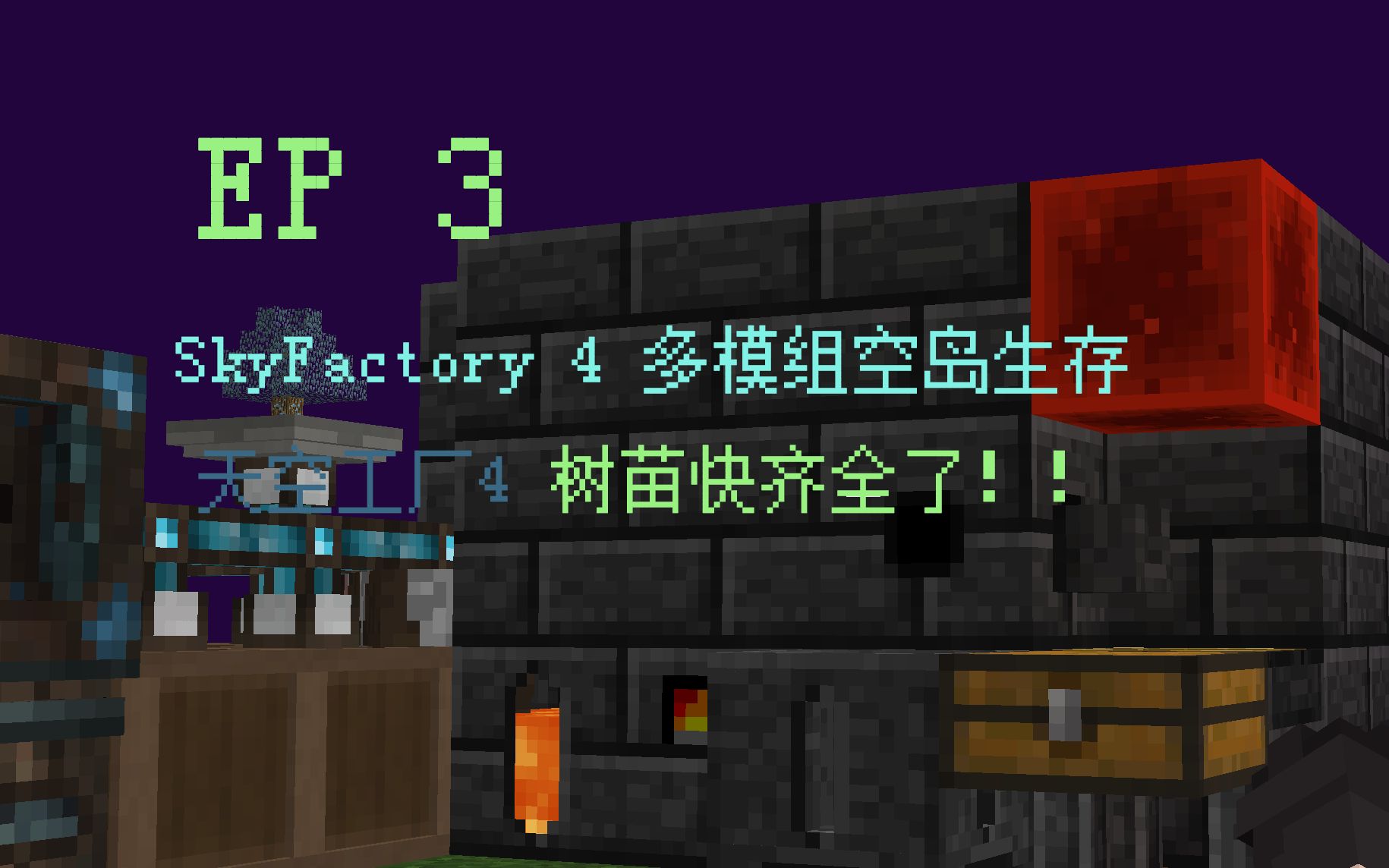 我的世界《天空工厂4 树苗快齐了》SkyFactory4 多模组空岛生存