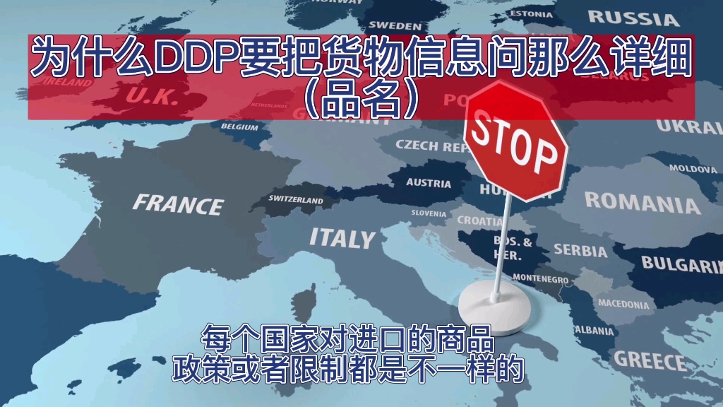为什么DDP要把货物信息问得那么详细?