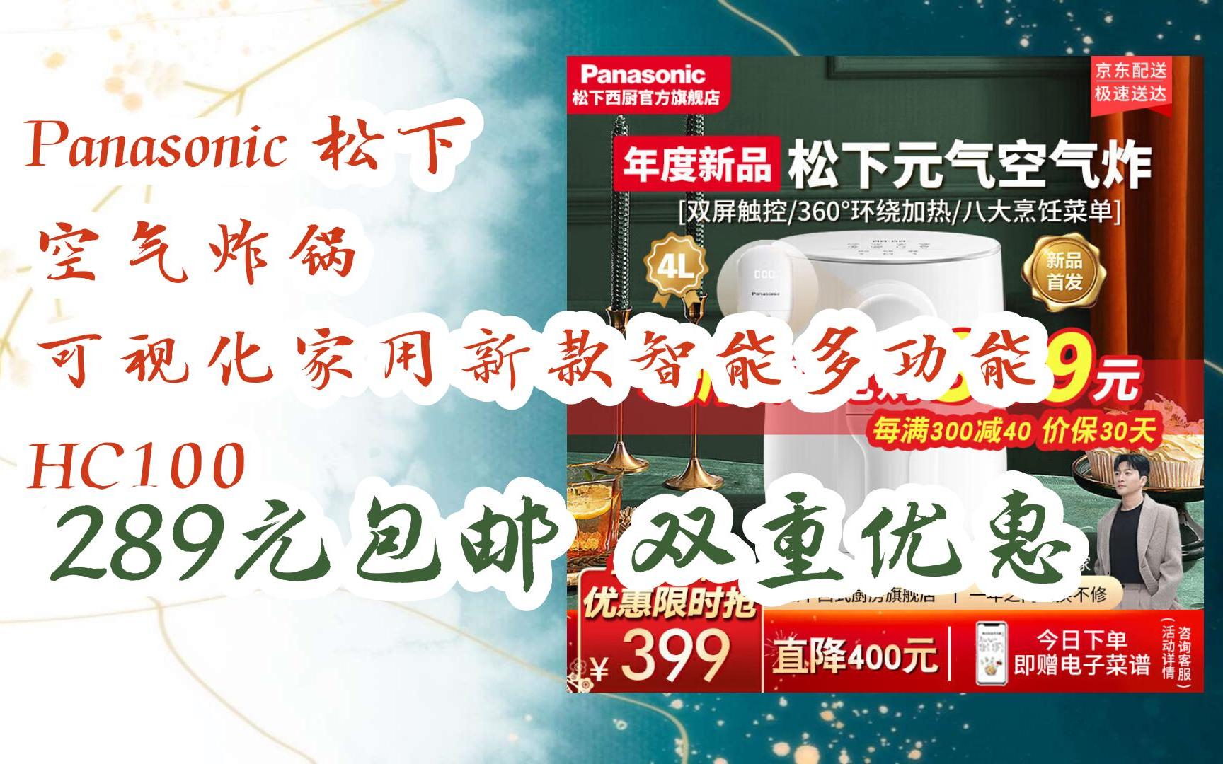 ...松下 空气炸锅 可视化家用新款智能多功能 HC100 289元包邮 双重优惠