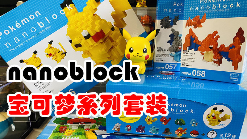 ...盒 开箱nanoblock精灵宝可梦系列迷你套装皮卡丘主题场景日本微积木