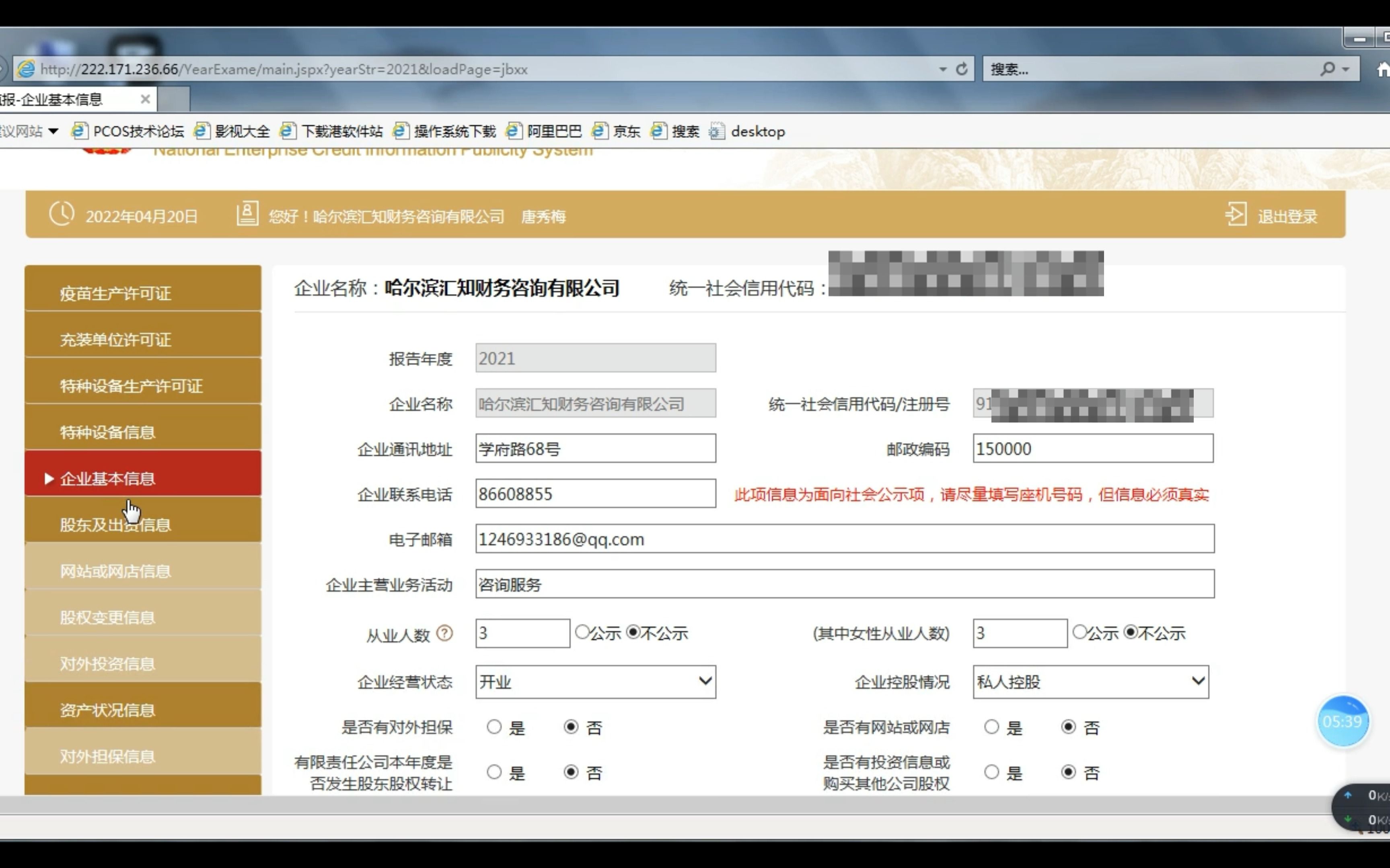 工商年报:基本信息表的填写
