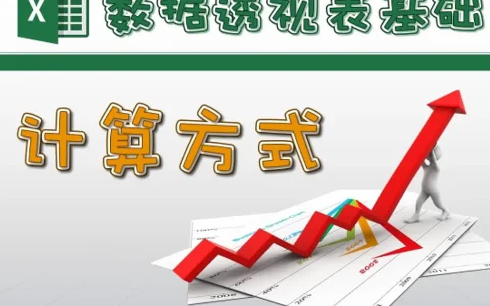 数据透视表中的百分比值的显示方式详解
