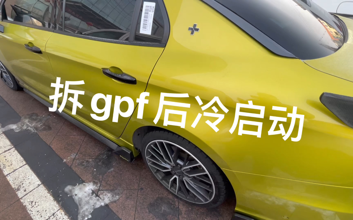 领克03+拆颗粒捕捉器冷启动~内饰改装小件