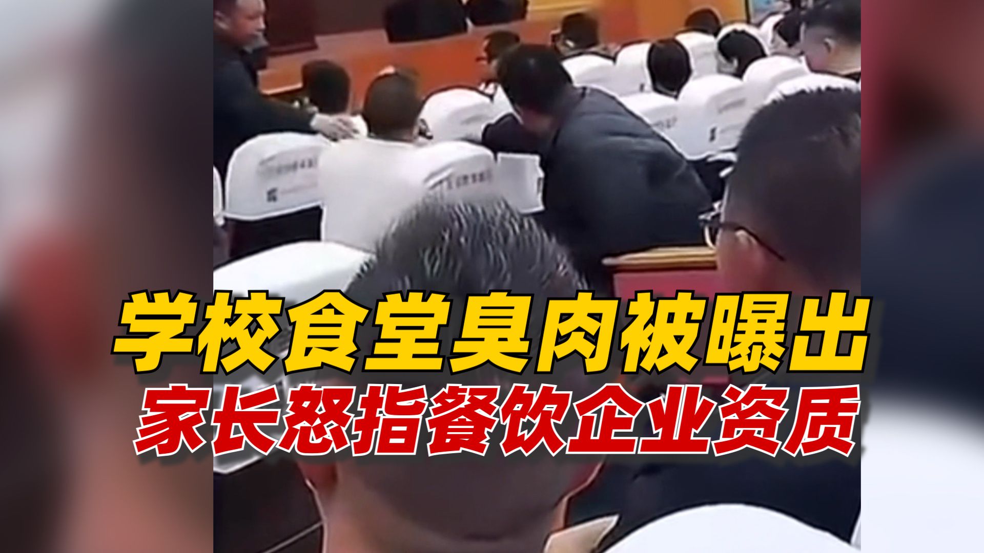 昆明某学校食堂臭肉被曝出,家长直指涉事餐饮企业资质:今年刚成立...
