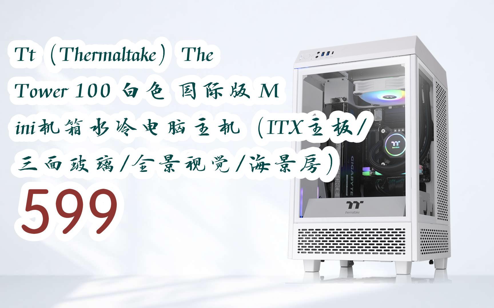 ...白色 国际版 Mini机箱水冷电脑主机(ITX主板/三面玻璃/全景视觉/海景房)